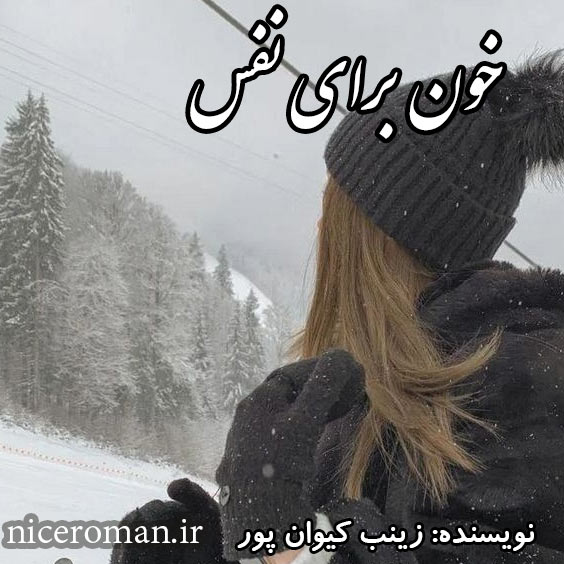 دانلود رمان آه از راحانّا (حنانه.س) pdf