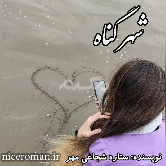 دانلود رمان آه از راحانّا (حنانه.س) pdf