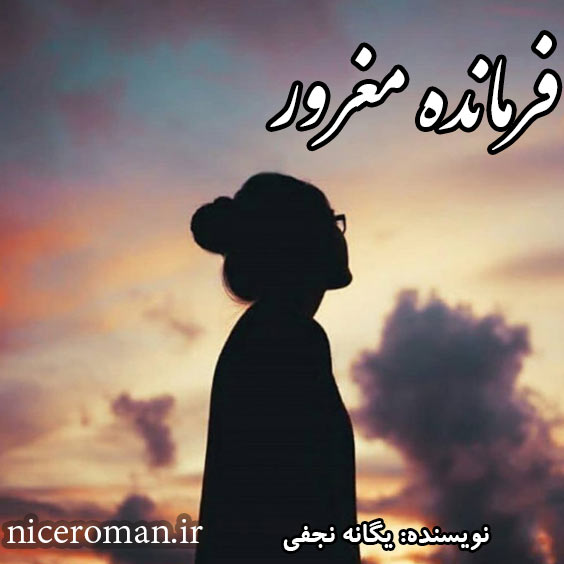 دانلود رمان آه از راحانّا (حنانه.س) pdf
